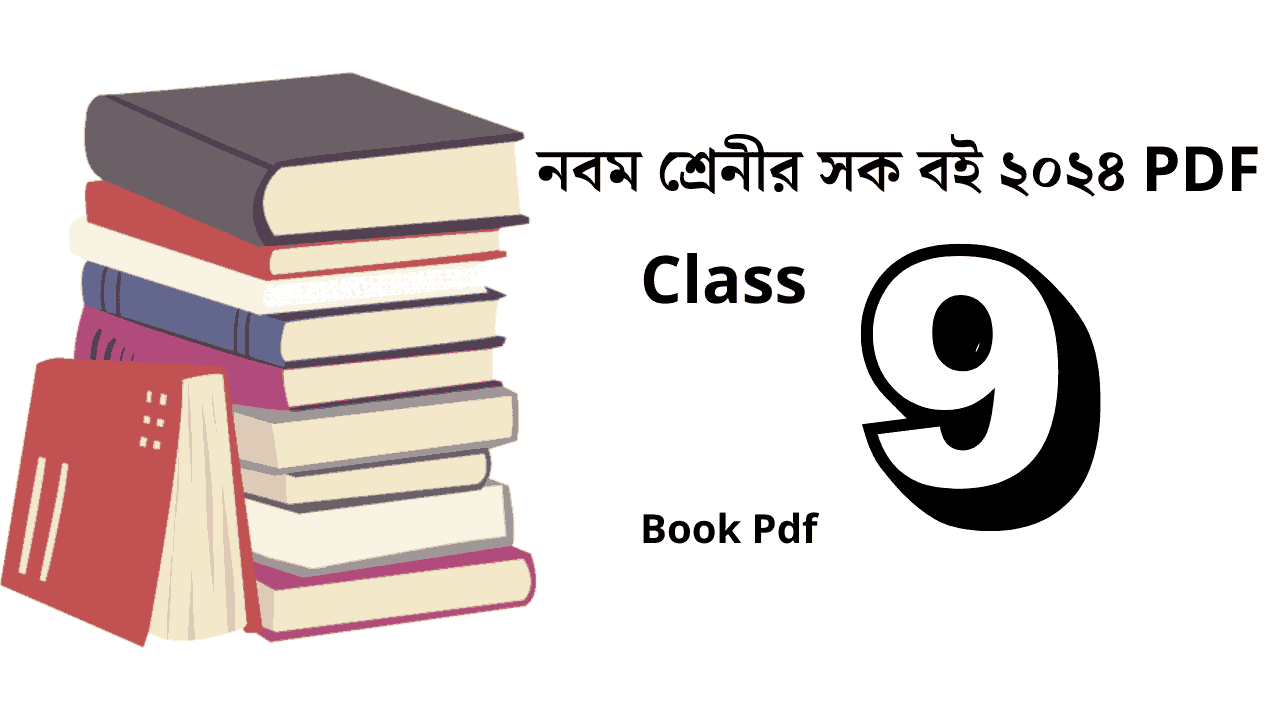 class 9 book 2024 PDF নবম শ্রেণির বই ২০২৪ PDF - Banglavor || আজকের খবর